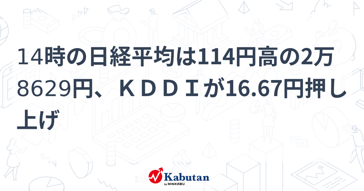 14時の日経平均は114円高の2万8629円、KDDIが16.67円押し上げ | 市況 - 株探ニュース