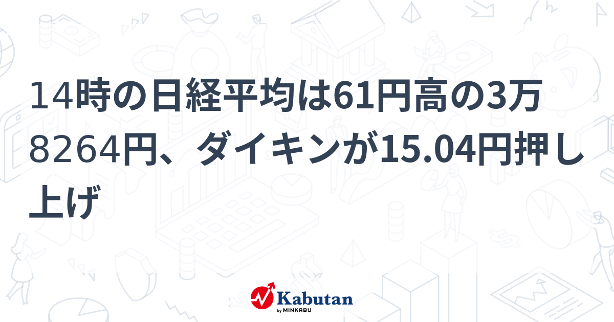 14時の日経平均は61円高の3万8264円、ダイキンが15.04円押し上げ | 市況 - 株探ニュース