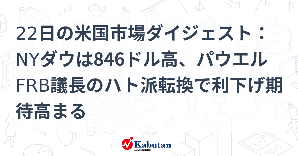 22日の米国市場ダイジェスト：NYダウは846ドル高、パウエルFRB議長のハト派転換で利下げ期待高まる | 市況 - 株探ニュース