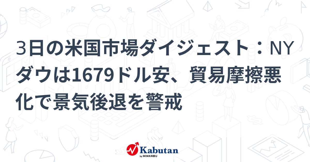 3日の米国市場ダイジェスト：NYダウは1679ドル安、貿易摩擦悪化で景気後退を警戒 | 市況 - 株探ニュース
