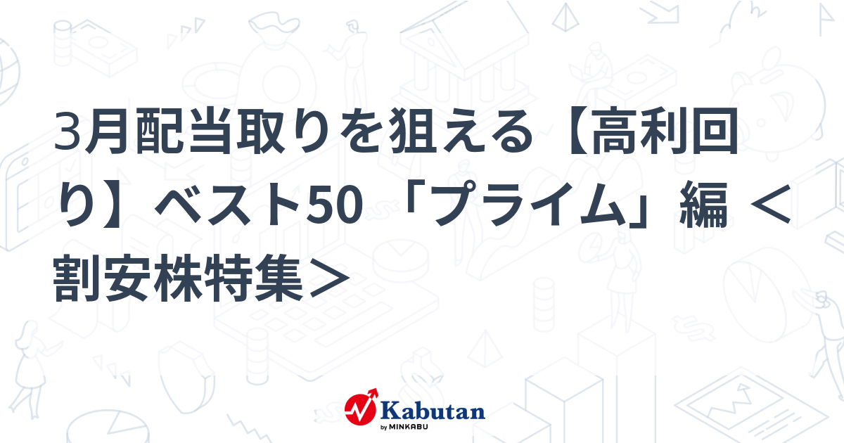[B!] 3月配当取りを狙える【高利回り】ベスト50 「プライム」編 ＜割安株特集＞