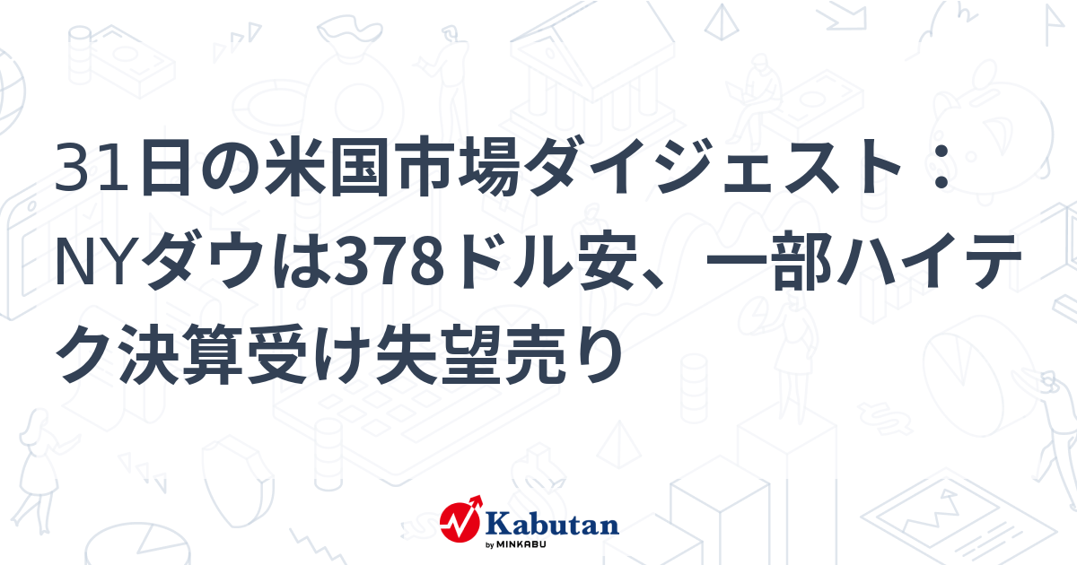 31日の米国市場ダイジェスト：NYダウは378ドル安、一部ハイテク決算受け失望売り | 市況 - 株探ニュース