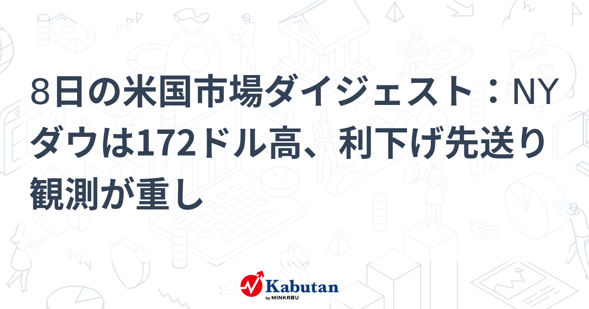 8日の米国市場ダイジェスト：NYダウは172ドル高、利下げ先送り観測が重し | 市況 - 株探ニュース