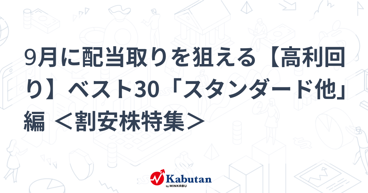 9月に配当取りを狙える【高利回り】ベスト30「スタンダード他」編 ＜割安株特集＞ | 特集 - 株探ニュース