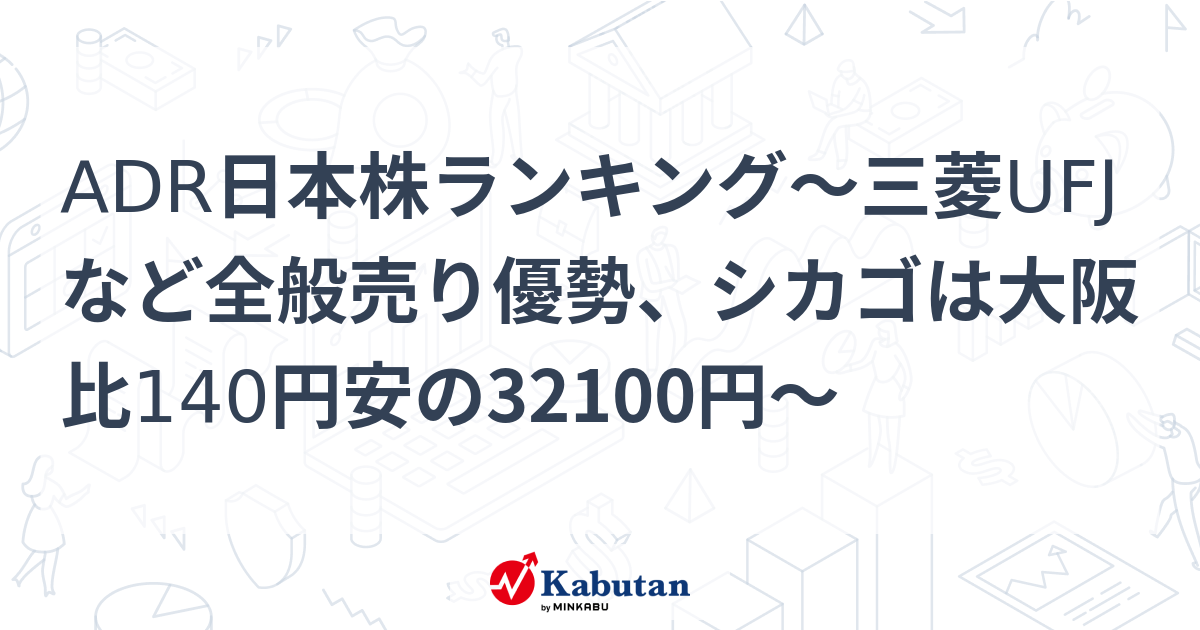 ADR日本株ランキング～三菱UFJなど全般売り優勢、シカゴは大阪比140円安の32100円～ | 個別株 - 株探ニュース