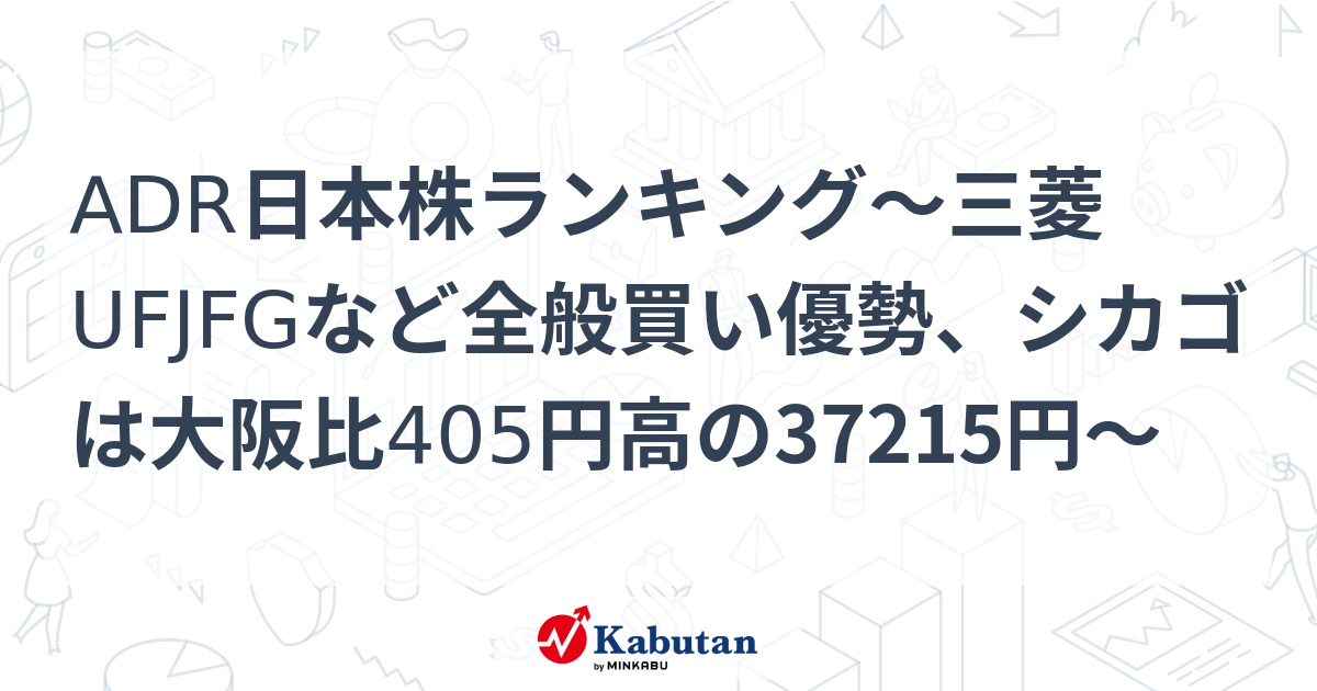 ADR日本株ランキング～三菱UFJFGなど全般買い優勢、シカゴは大阪比405円高の37215円～ | 個別株 - 株探ニュース