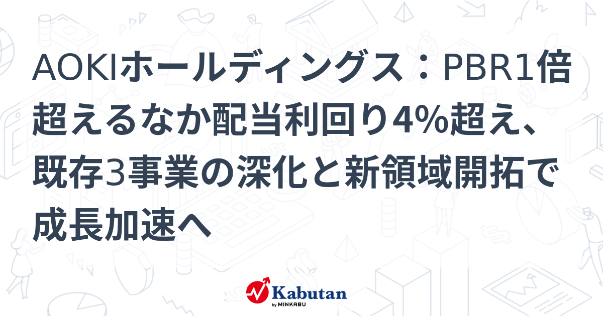 AOKIホールディングス：PBR1倍超えるなか配当利回り4％超え、既存3事業の深化と新領域開拓で成長加速へ | 個別株 - 株探ニュース