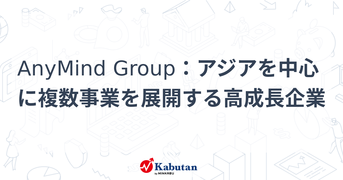AnyMind Group：アジアを中心に複数事業を展開する高成長企業 | 個別株 - 株探ニュース