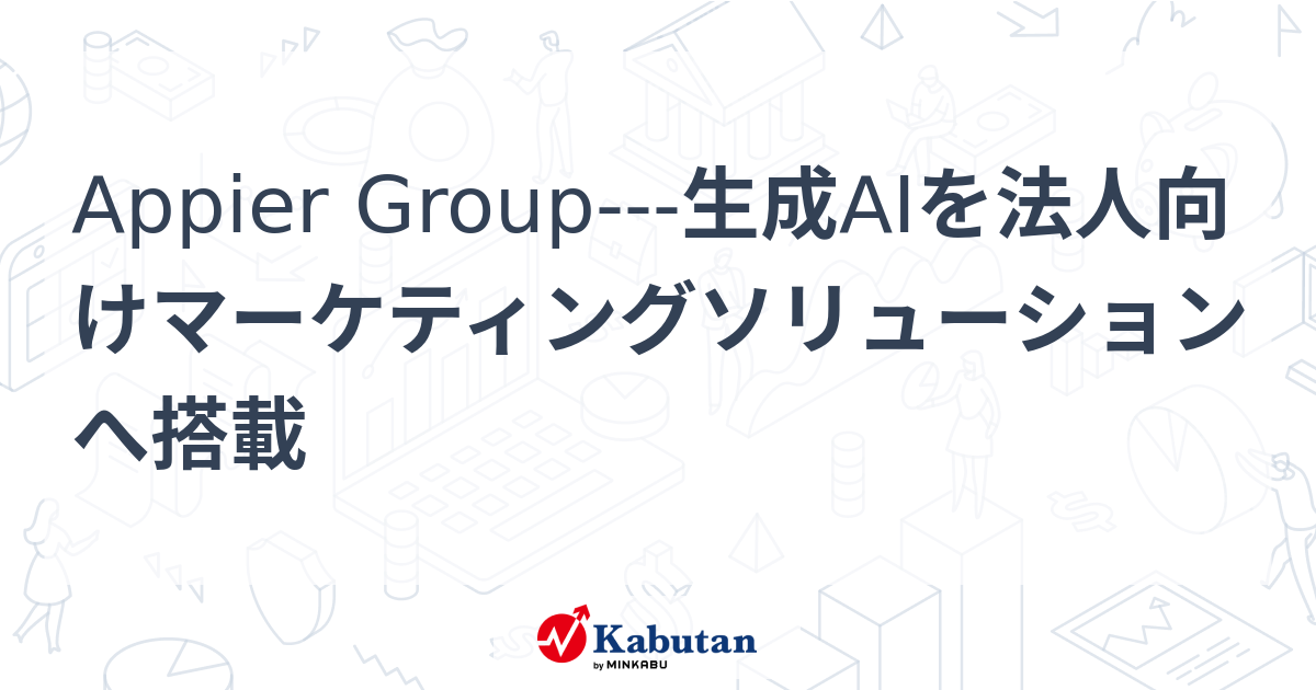 Appier Group---生成AIを法人向けマーケティングソリューションへ搭載 | 個別株 - 株探ニュース
