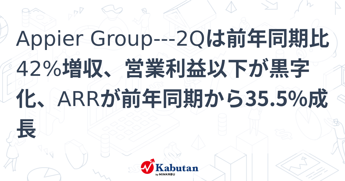 Appier Group---2Qは前年同期比42%増収、営業利益以下が黒字化、ARRが前年同期から35.5%成長 | 個別株 - 株探ニュース
