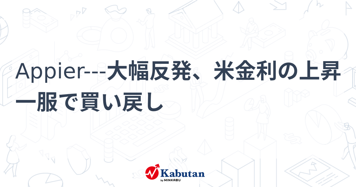 Appier---大幅反発、米金利の上昇一服で買い戻し | 個別株 - 株探ニュース