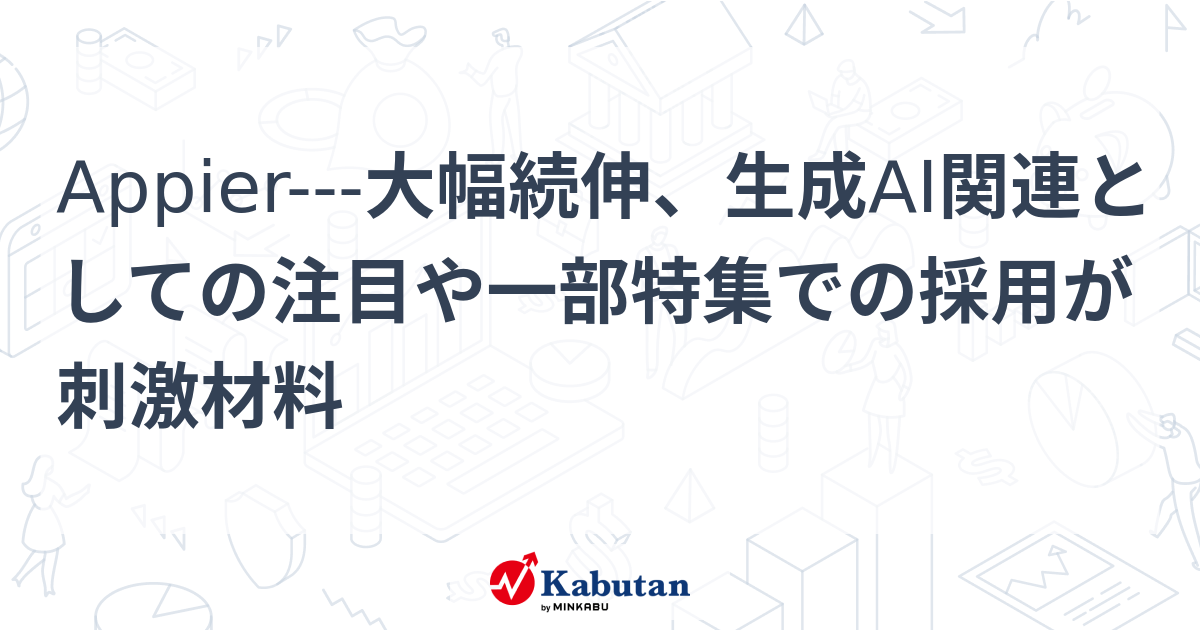Appier---大幅続伸、生成AI関連としての注目や一部特集での採用が刺激材料 | 個別株 - 株探ニュース