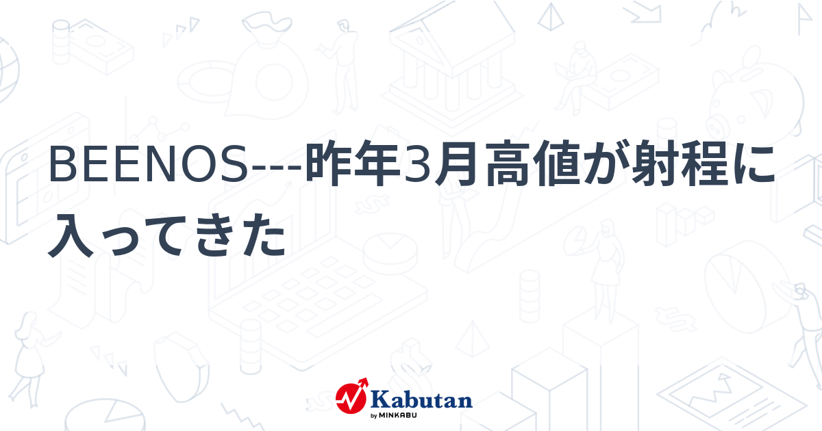 BEENOS---昨年3月高値が射程に入ってきた | テクニカル - 株探ニュース