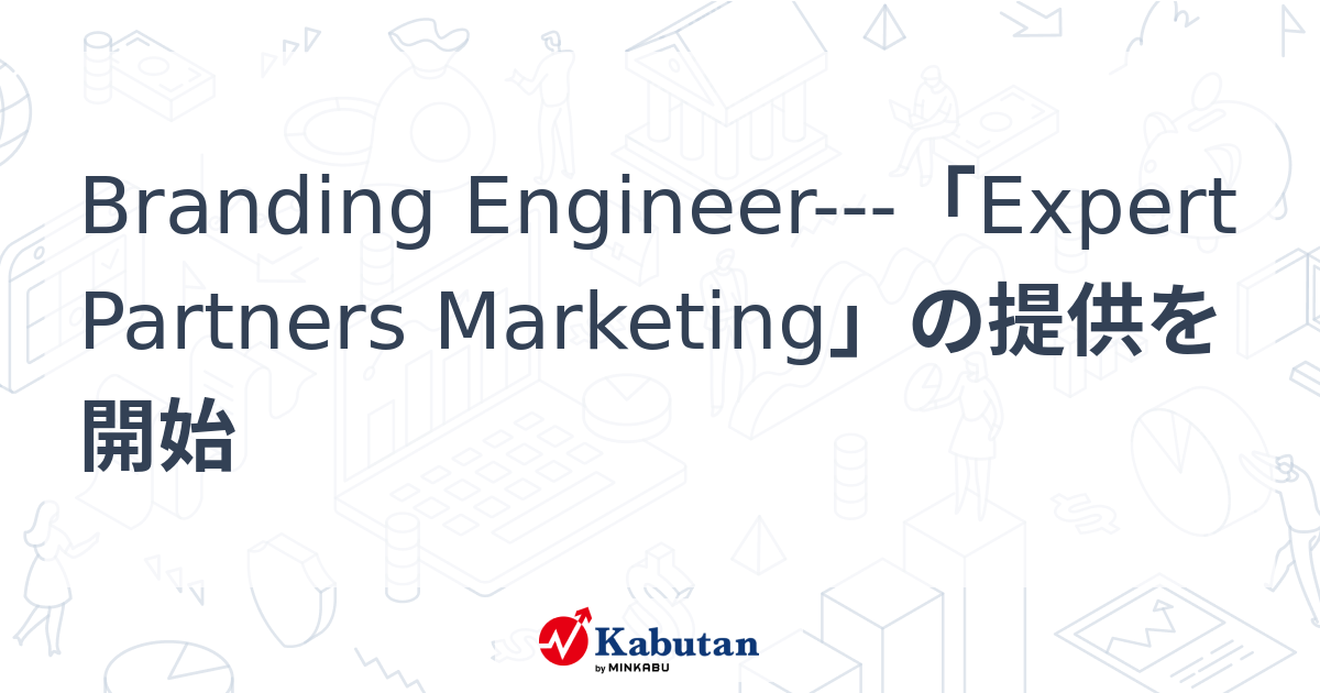 Branding Engineer---「Expert Partners Marketing」の提供を開始 | 個別株 - 株探ニュース