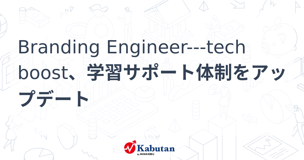 Branding Engineer---tech boost、学習サポート体制をアップデート | 個別株 - 株探ニュース
