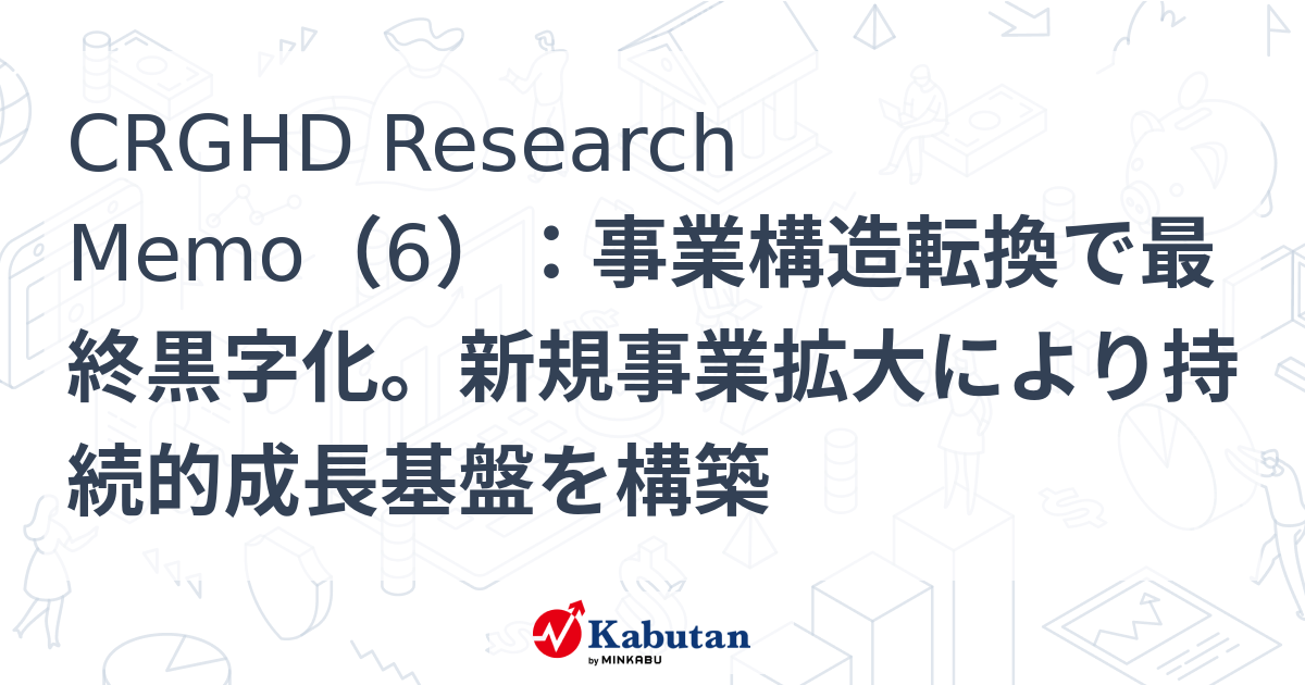 CRGHD Research Memo（6）：事業構造転換で最終黒字化。新規事業拡大により持続的成長基盤を構築 | 特集 - 株探ニュース