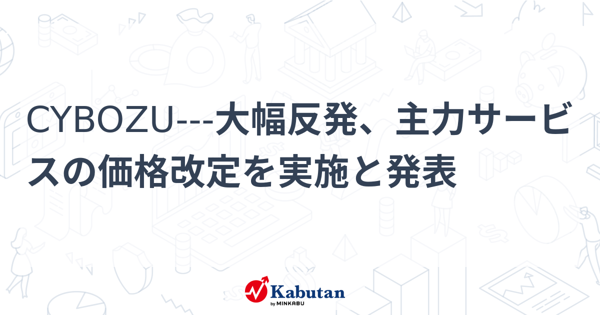 CYBOZU---大幅反発、主力サービスの価格改定を実施と発表 | 個別株 - 株探ニュース