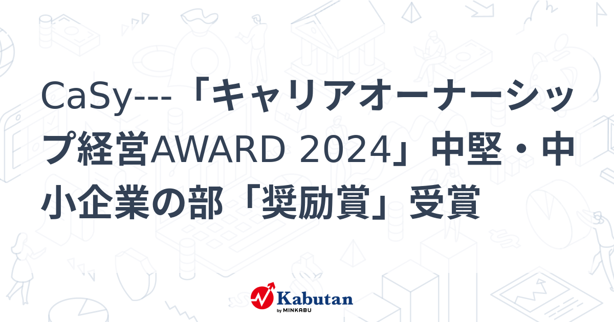 CaSy---「キャリアオーナーシップ経営AWARD 2024」中堅・中小企業の部「奨励賞」受賞 | 個別株 - 株探ニュース