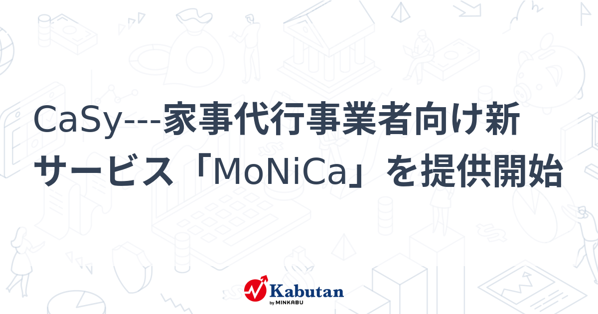 CaSy---家事代行事業者向け新サービス「MoNiCa」を提供開始 | 個別株 - 株探ニュース