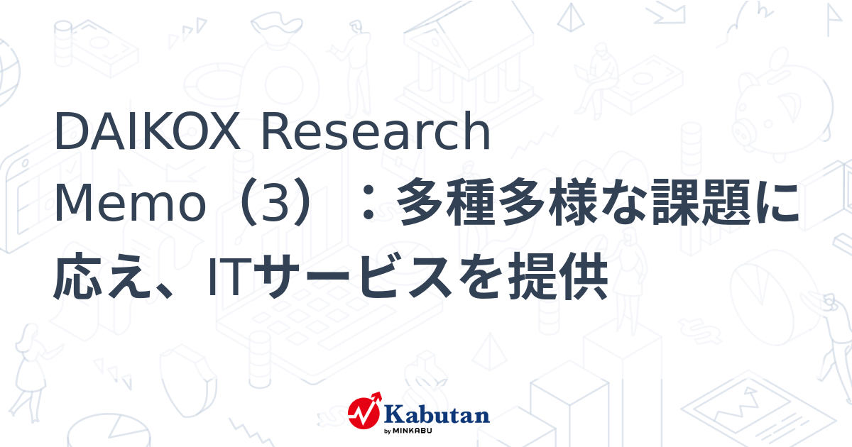 DAIKOX Research Memo（3）：多種多様な課題に応え、ITサービスを提供 | 特集 - 株探ニュース
