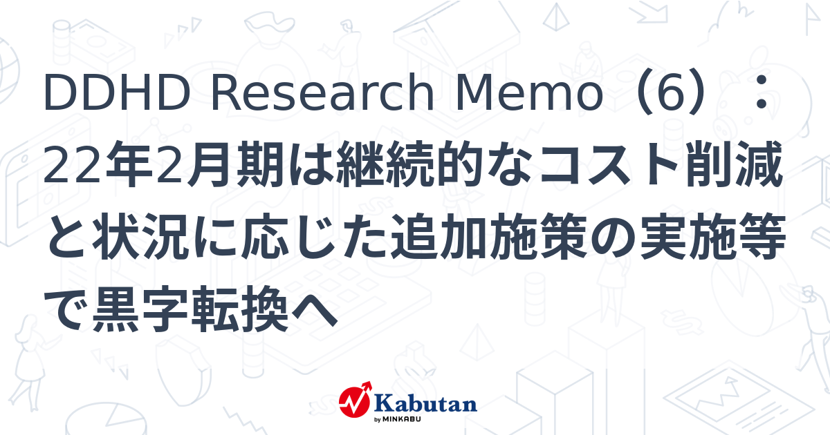 DDHD Research Memo（6）：22年2月期は継続的なコスト削減と状況に応じた追加施策の実施等で黒字転換へ | 特集 - 株探ニュース