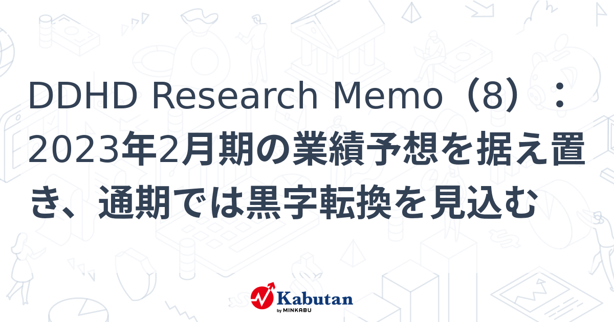 DDHD Research Memo（8）：2023年2月期の業績予想を据え置き、通期では黒字転換を見込む | 特集 - 株探ニュース