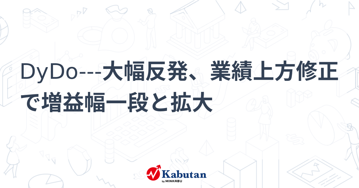 DyDo---大幅反発、業績上方修正で増益幅一段と拡大 | 個別株 - 株探ニュース