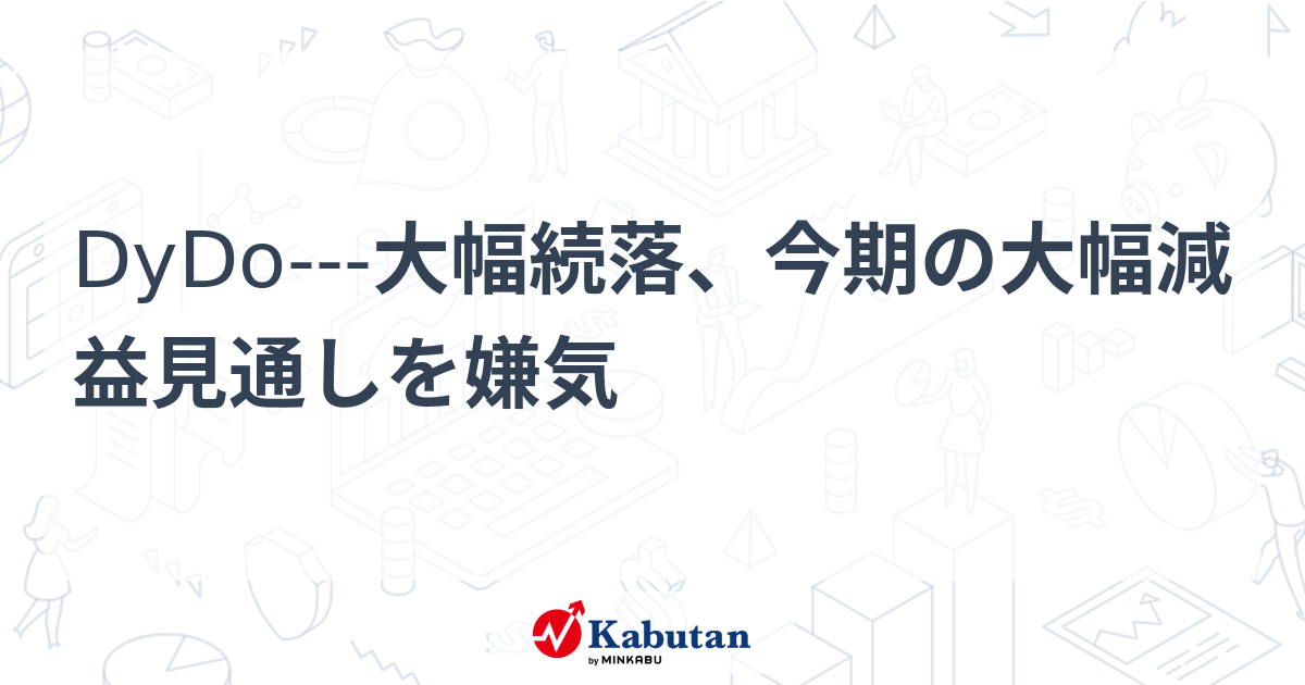 DyDo---大幅続落、今期の大幅減益見通しを嫌気 | 個別株 - 株探ニュース