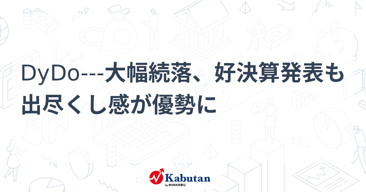 DyDo---大幅続落、好決算発表も出尽くし感が優勢に | 個別株 - 株探ニュース