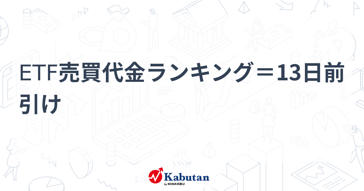 ETF売買代金ランキング＝13日前引け | 市況 - 株探ニュース