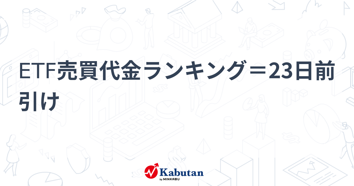 ETF売買代金ランキング＝23日前引け | 市況 - 株探ニュース