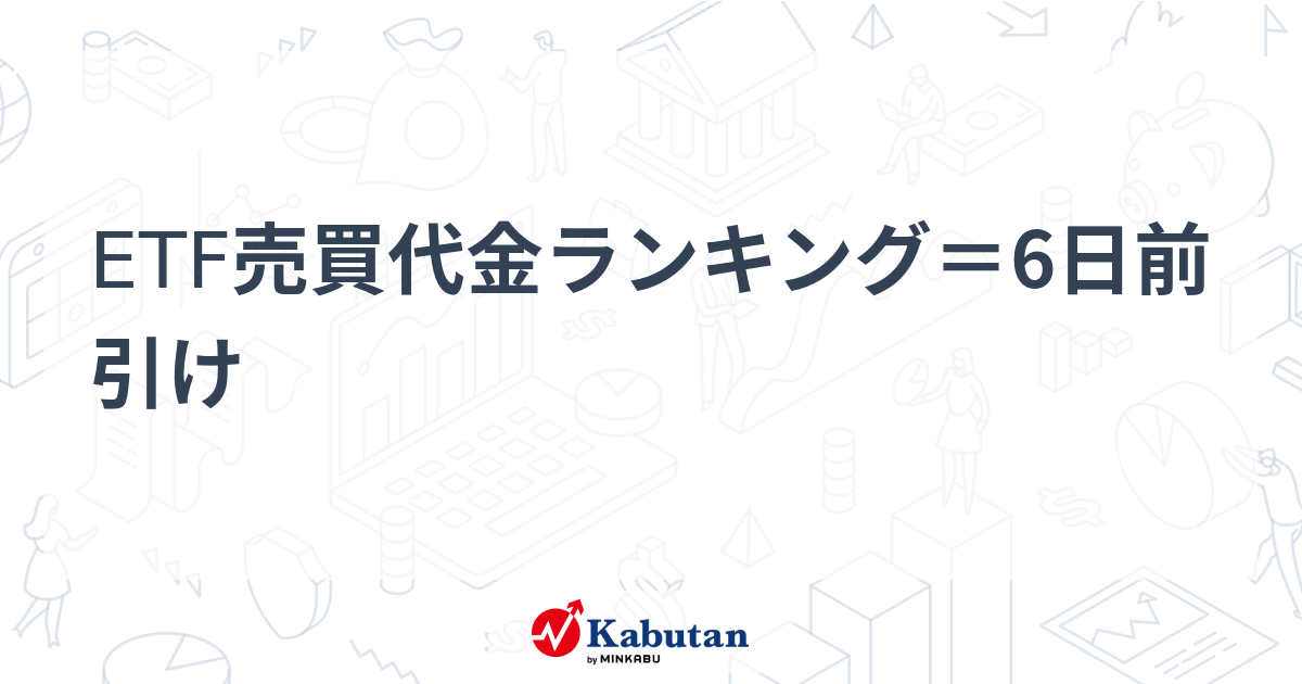 ETF売買代金ランキング＝6日前引け | 市況 - 株探ニュース