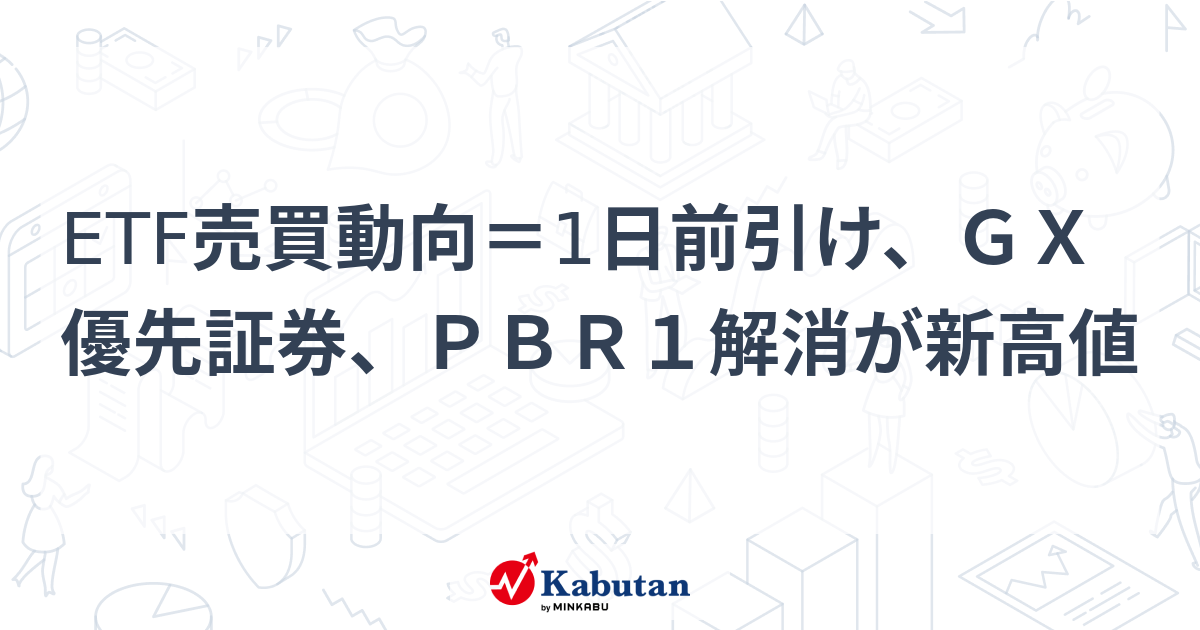 ETF売買動向＝1日前引け、GX優先証券、PBR1解消が新高値 | 市況 - 株探ニュース