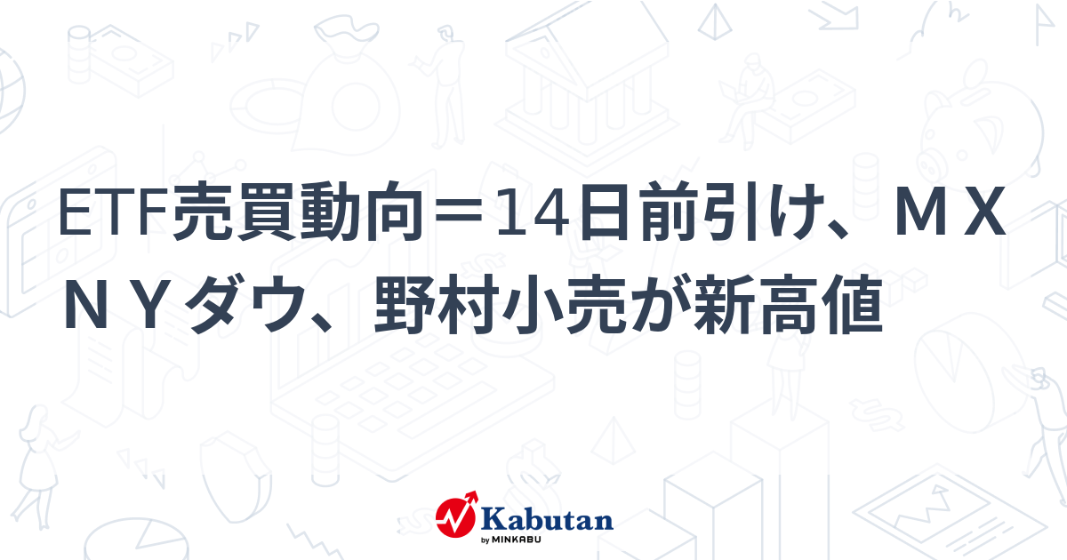 ETF売買動向＝14日前引け、MXNYダウ、野村小売が新高値 | 市況 - 株探ニュース