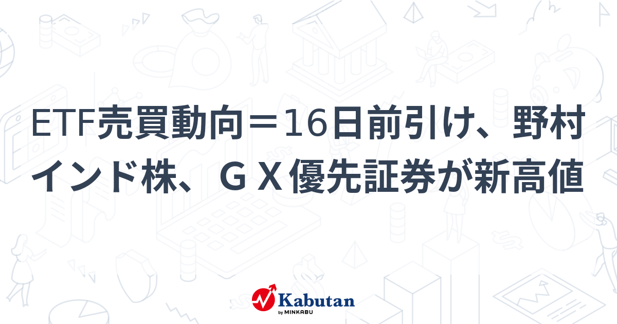 ETF売買動向＝16日前引け、野村インド株、GX優先証券が新高値 | 市況 - 株探ニュース