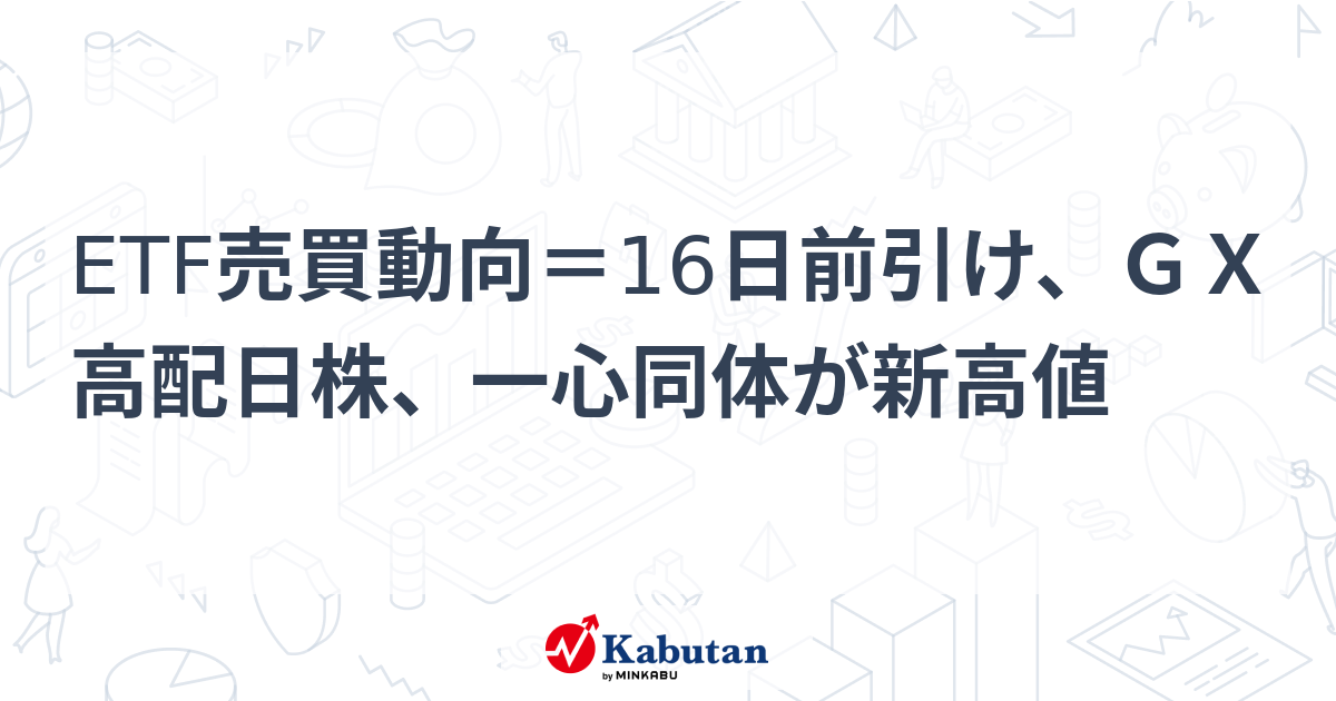 ETF売買動向＝16日前引け、GX高配日株、一心同体が新高値 | 市況 - 株探ニュース