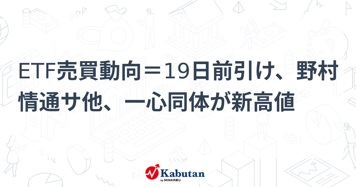 ETF売買動向＝19日前引け、野村情通サ他、一心同体が新高値 | 市況 - 株探ニュース