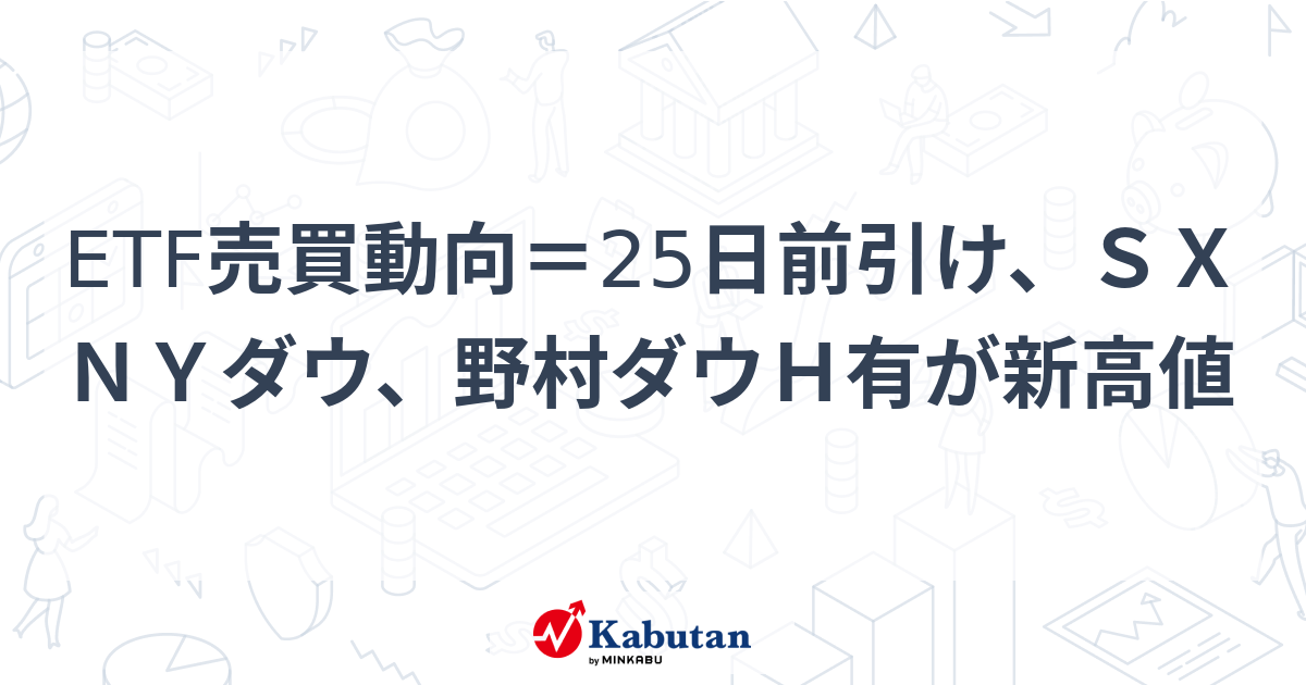 ETF売買動向＝25日前引け、SXNYダウ、野村ダウH有が新高値 | 市況 - 株探ニュース