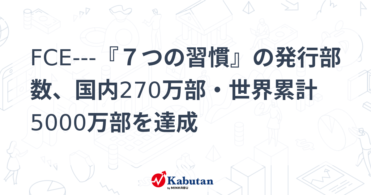 FCE---『7つの習慣』の発行部数、国内270万部・世界累計5000万部を達成 | 個別株 - 株探ニュース