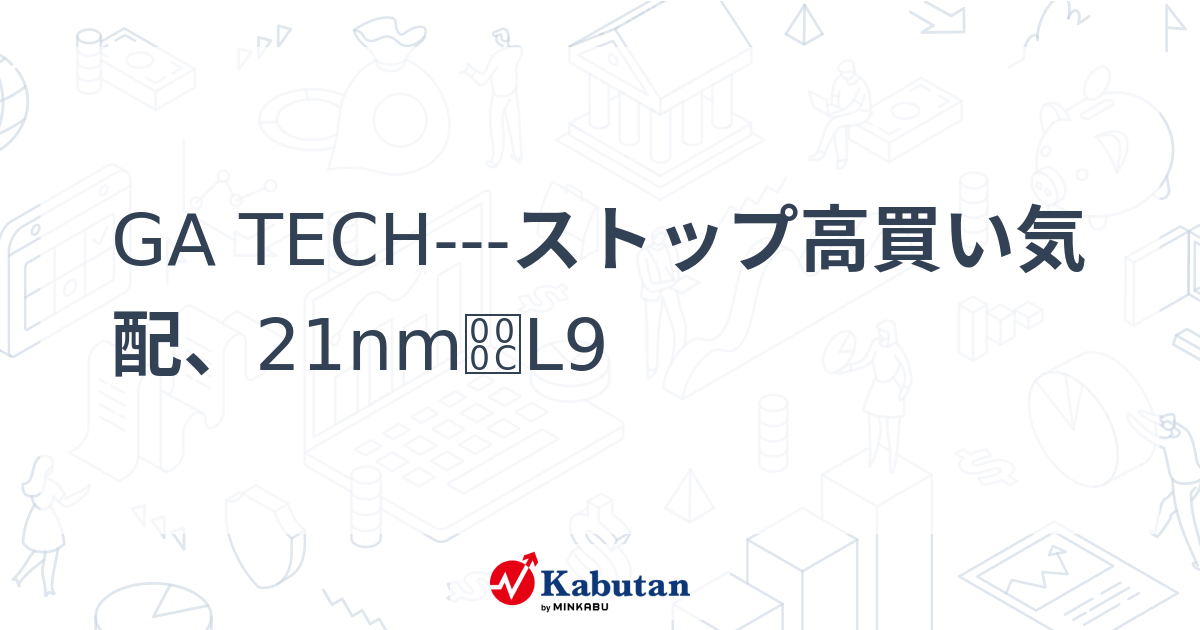 Ga Tech ストップ高買い気配、23年10月期上期の事業利益38倍、買取再販事業など好調 個別株 株探ニュース