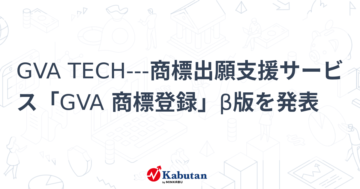 GVA TECH---商標出願支援サービス「GVA 商標登録」β版を発表 | 株探ニュース