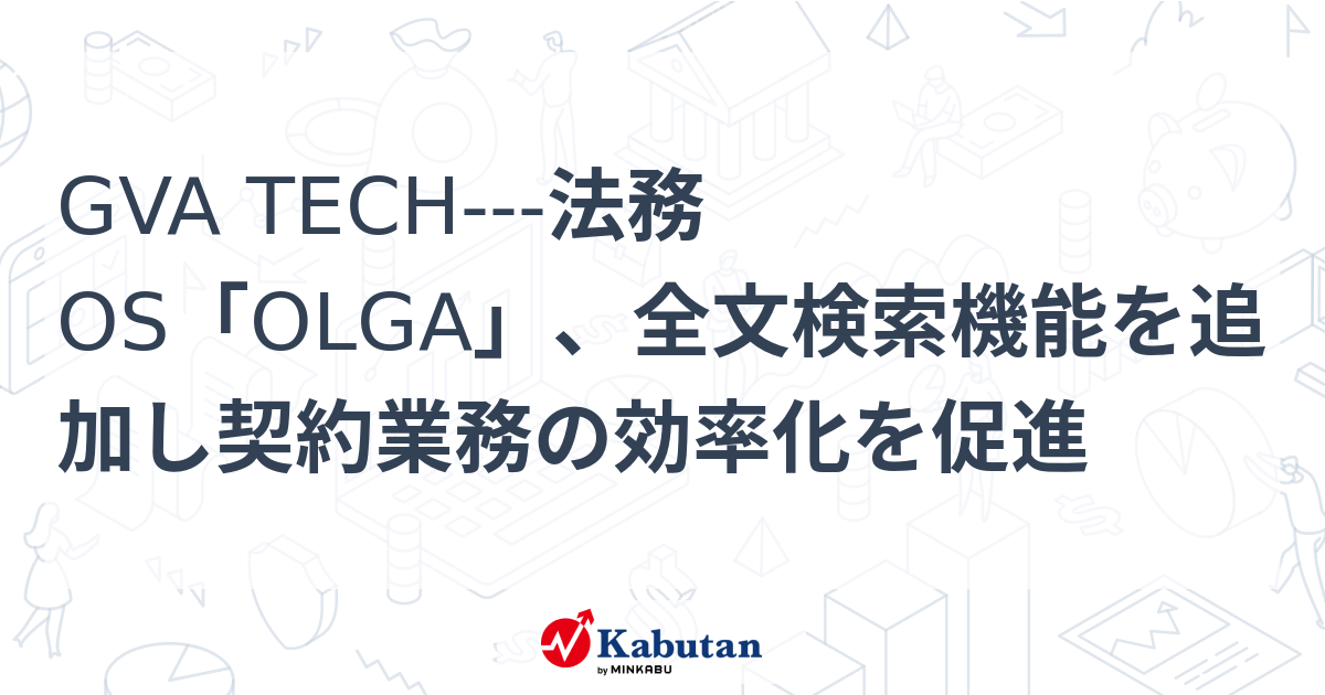 GVA TECH---法務OS「OLGA」、全文検索機能を追加し契約業務の効率化を促進 | 個別株 - 株探ニュース