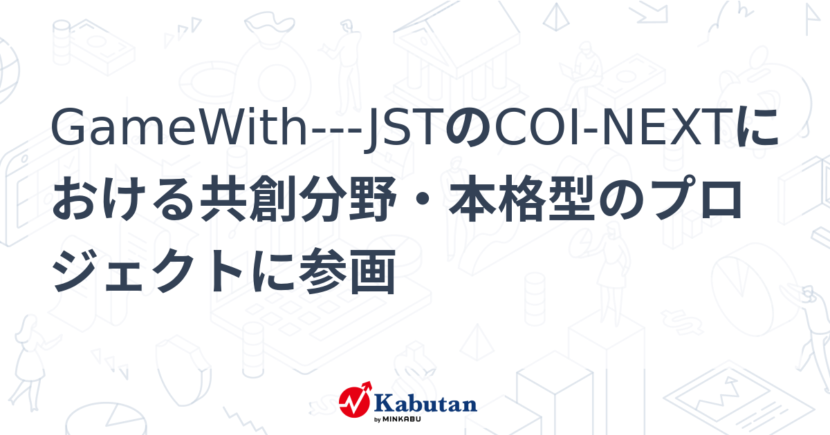 GameWith---JSTのCOI-NEXTにおける共創分野・本格型のプロジェクトに参画 | 個別株 - 株探ニュース