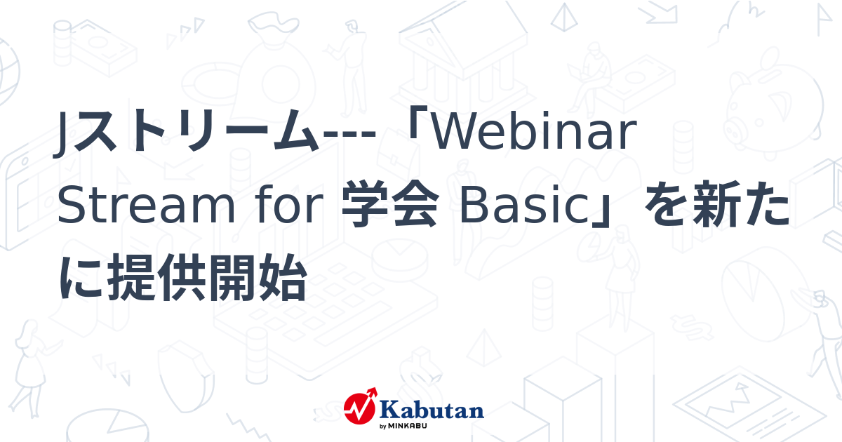 Jストリーム---「Webinar Stream for 学会 Basic」を新たに提供開始 | 個別株 - 株探ニュース