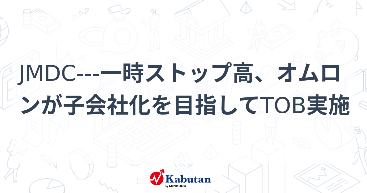 JMDC---一時ストップ高、オムロンが子会社化を目指してTOB実施 | 個別株 - 株探ニュース