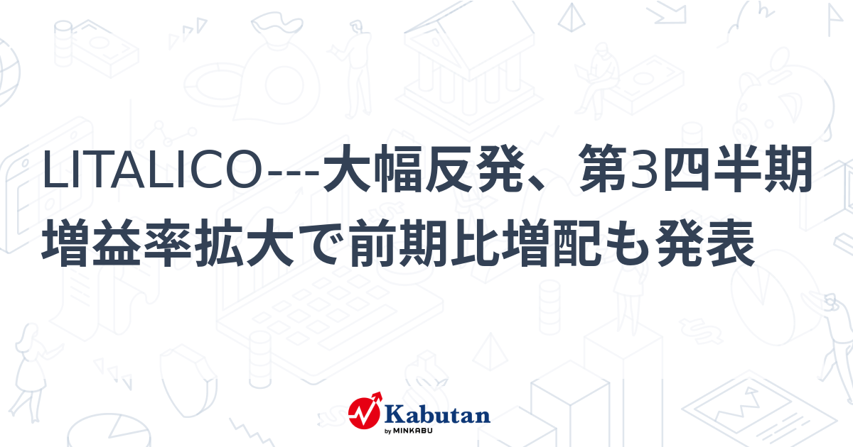 LITALICO---大幅反発、第3四半期増益率拡大で前期比増配も発表 | 個別株 - 株探ニュース