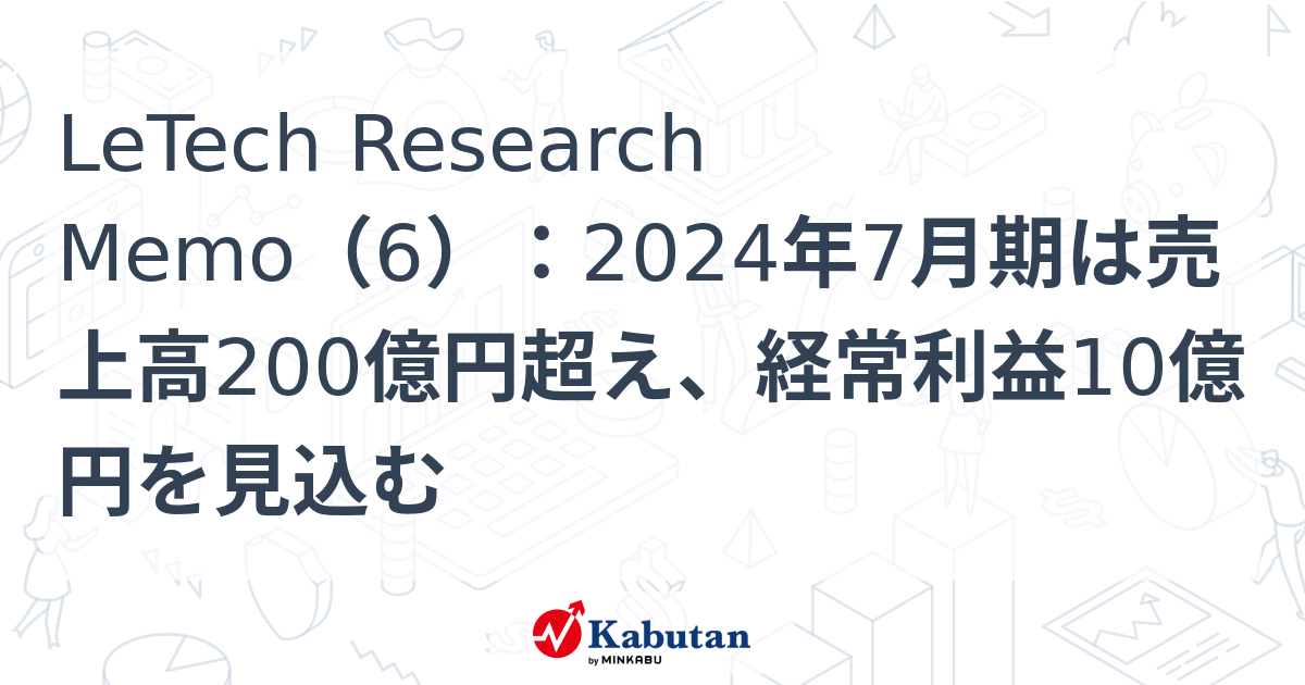 LeTech Research Memo（6）：2024年7月期は売上高200億円超え、経常利益10億円を見込む | 特集 - 株探ニュース