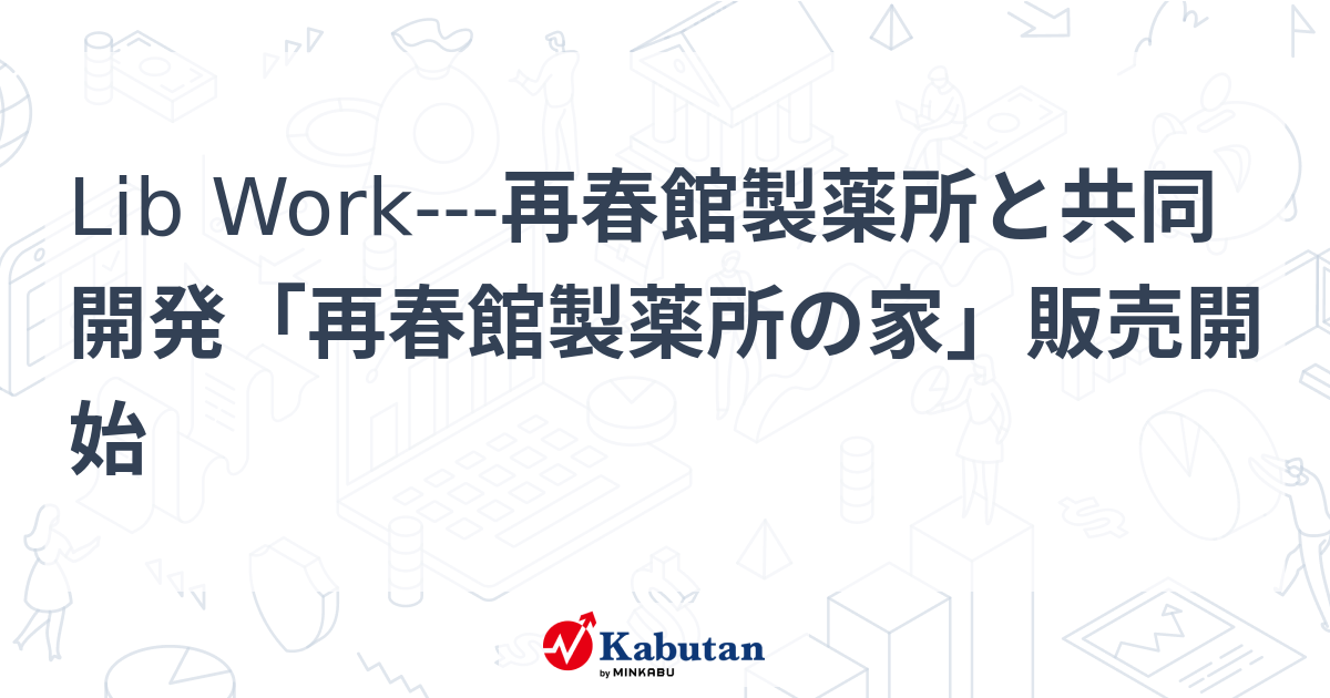 Lib Work---再春館製薬所と共同開発「再春館製薬所の家」販売開始 | 個別株 - 株探ニュース