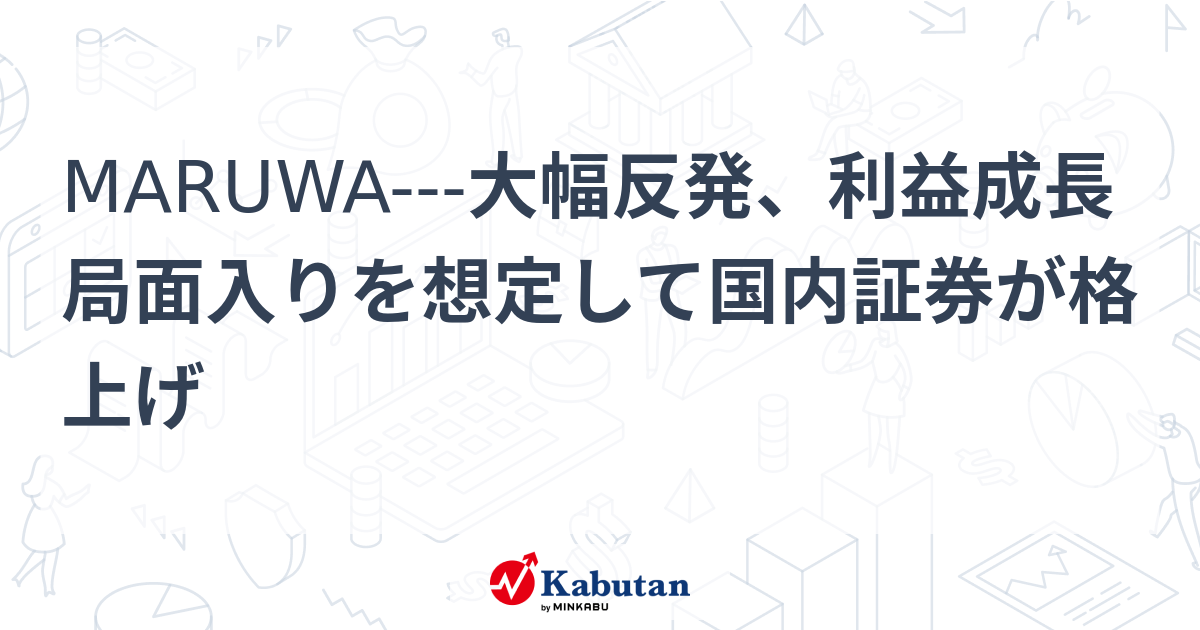 MARUWA---大幅反発、利益成長局面入りを想定して国内証券が格上げ | 個別株 - 株探ニュース