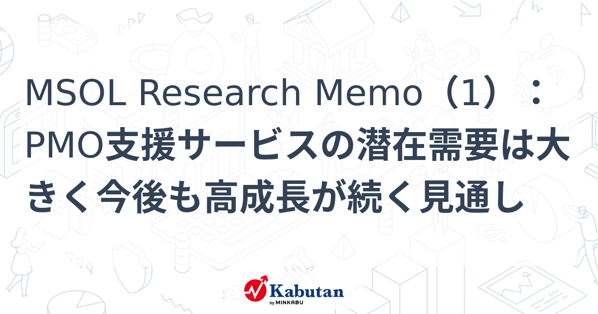 MSOL Research Memo（1）：PMO支援サービスの潜在需要は大きく今後も高成長が続く見通し | 特集 - 株探ニュース